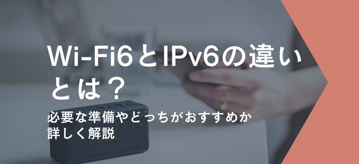 Wi-Fi6とIPv6の違いとは？必要な準備やどっちがおすすめか詳しく解説 | 有限会社アジアネット